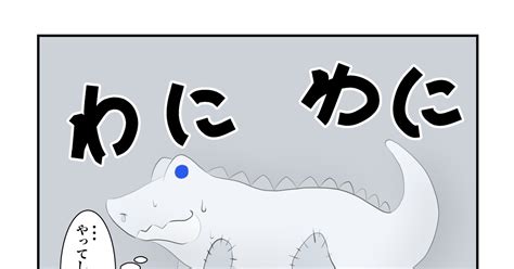 00課肆】 【00課陸】モフモフわに【ぼくわに】 銀狼のイラスト Pixiv