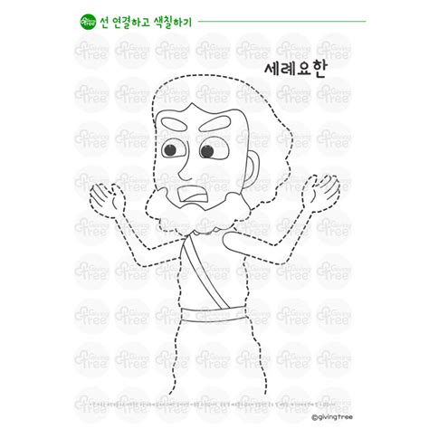 활동 세례요한 색칠하기
