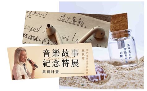 金曲音樂人病逝、妻兒集資策展，林秋離《音樂故事紀念特展》再現經典作品 群眾觀點