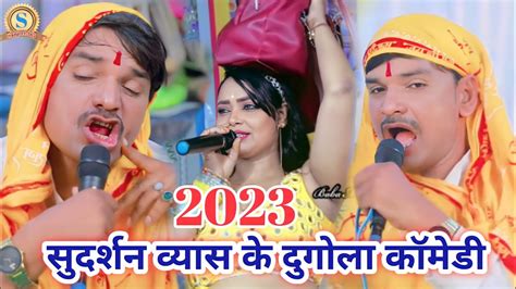 सुदर्शन व्यास और रेशमा का दुगोला कॉमेडी वीडियो Sudarshan Vyas Ka