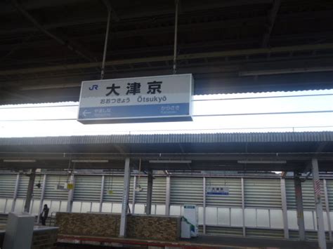 JR大津京駅JR湖西線 滋賀県大津市 の記録
