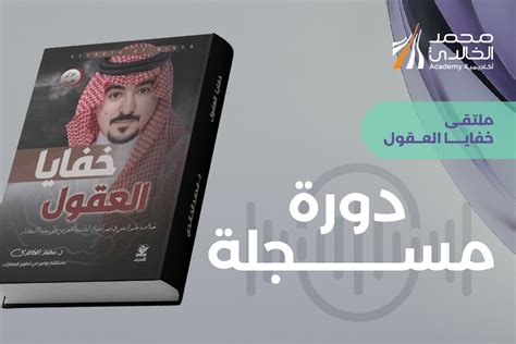 الدورات المسجلة أكاديمية المستشار محمد الخالدي