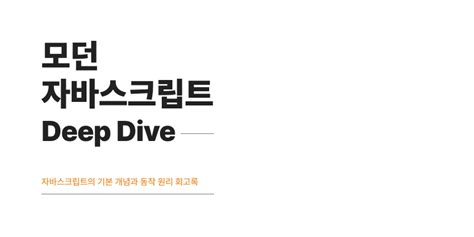 모던 자바스크립트 딥다이브 6장 데이터 타입