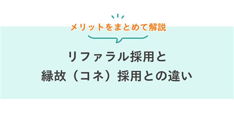 紹介したい会社作りを加速させるメディア ｜ Refcome（リフカム） リファラル採用を活性化するクラウドサービス