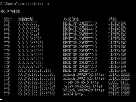 【windows技巧】查看port被那些程式使用 Netstat Windows常用網路管理指令