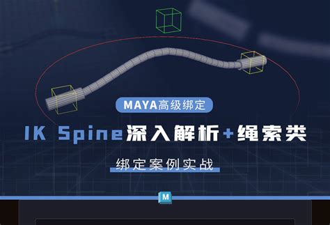Maya绑定ik Spine深入解析绳索类绑定案例实战 Aboutcg视频教程