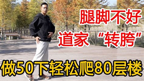 腿脚不好先转胯！每天50下腿脚有力气，气血循环变更好【人体百科david伟】 Youtube
