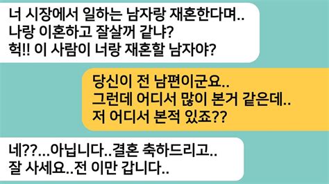 반전사연내가 시장에서 일하는 남자랑 재혼한다고 하자 재혼식에 찾아와 비웃는 전 남편전 남편이 재혼할 남편을 보자 게거품을 무는데ㅋ 라디오드라마 사연라디오 카톡썰