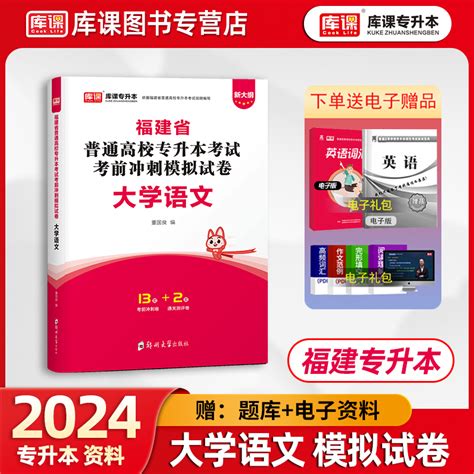 库课2024福建省普通高校专升本考试考前冲刺模拟试卷大学语文密押卷历年真题试卷福建统考专升本语文应届生配套复习资料2023虎窝淘