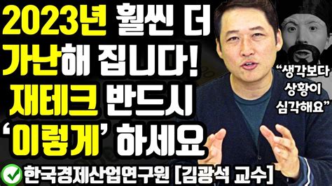 2023년 모두가 더 가난해집니다 살아남으려면 재테크 ‘이렇게 하세요 역대급 경제 위기 상황 속 돈 더 벌고 재산