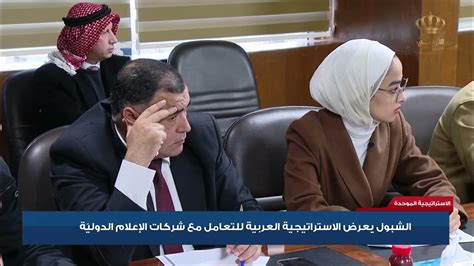 الشبول يعرض الاستراتيجية العربية للتعامل مع شركات الإعلام الدولية Youtube