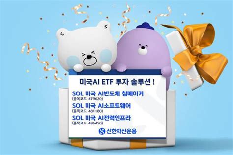 신한자산운용 美전력·소프트웨어 투자 Ai Etf 시리즈에 한달 561억 개인 순매수 집중