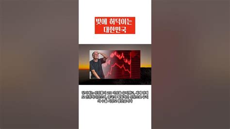 빚에 허덕이는 대한민국 어디로 가나 경제위기 환율급등 가계부채문제 Youtube