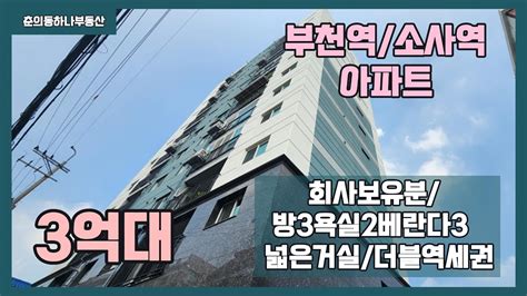 부천신축아파트 매물번호0828 부천미분양 회사보유분 3억대신축아파트 1호선부천남부역 소사역딱중간위치 방3욕실2베란다2 테라스