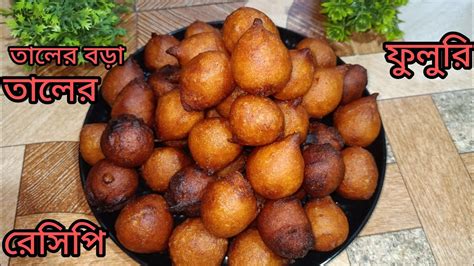 তালের বড়া রেসিপি।। তালের ফুলু রি রান্না । বর্ষায় বাঙালি পছন্দের সেরা