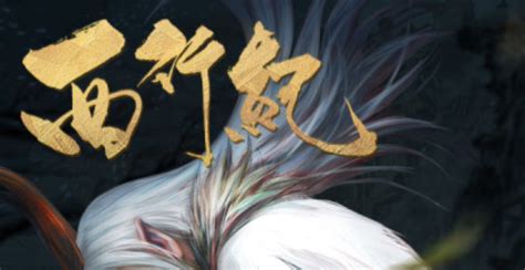 超人气国漫《西行纪》第三部开更，西行宇宙独立漫画《狂王》来袭！腾讯新闻