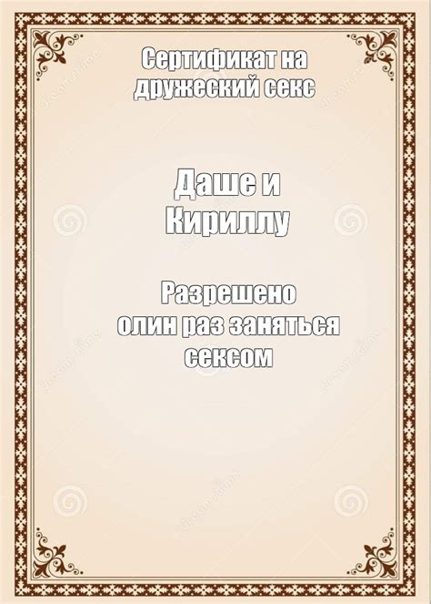 Сomics meme: "Сертификат на дружеский секс Даше и Кириллу Разрешено ...