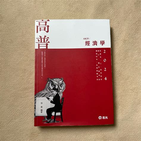 書況近全新 志光出版 高普考、地方3、4等【經濟學徐喬】（2023年5月）ak25 蝦皮購物