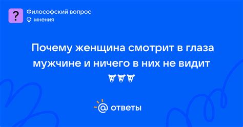 Почему женщина смотрит в глаза мужчине и ничего в них не видит Ответы Mail