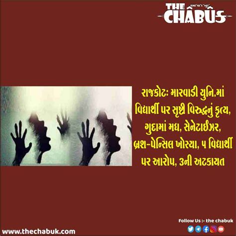 રાજકોટ મારવાડી યુનિ માં વિદ્યાર્થી પર સૃષ્ટી વિરુદ્ધનું કૃત્ય ગુદામાં મધ સેનેટાઈઝર બ્રશ