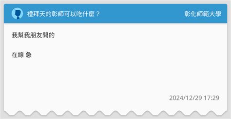 禮拜天的彰師可以吃什麼？ 彰化師範大學板 Dcard