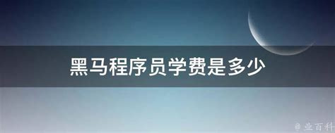 黑马程序员学费是多少 业百科