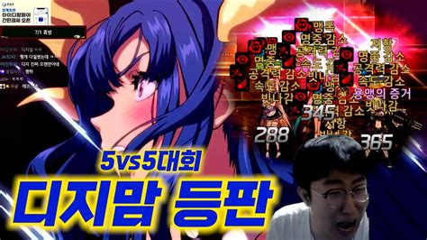 에픽세븐 복붙 메타 속 디지맘이 쏘아 올린 작은 공 5vs5 실레나 대회 RTA Tournament YouTube