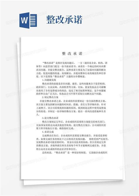 整改承诺word模板下载编号lzvxrrja熊猫办公