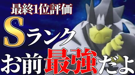 【神調整天才技採用】最終1位達成に貢献しまくった最強のポケモン、その名は『水ウーラオス』。【ポケモンsv】 ポケモン関連情報のまとめ動画