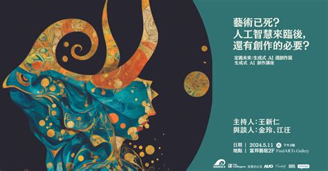 生成式 Ai 創作講座講題 2：藝術已死？人工智慧來臨後，還有創作的必要嗎？