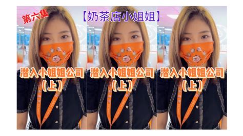 【奶茶店小姐姐】給小姐姐送奶茶她還不樂意了！那只能做你上司了！！【抖音tik Tok】 第六集！ Youtube
