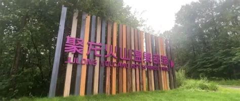 通告丨长白山聚龙火山温泉部落8月8日晚7点盛大启航官方微博老山