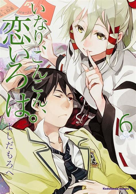 「いなり、こんこん、恋いろは。 （6）」 よしだ もろへ 角川コミックス・エース Kadokawa