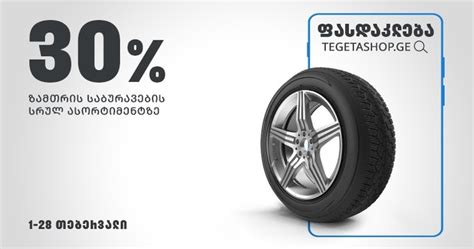 საბურავები ზეთები აკუმულატორები და ავტონაწილები — თებერვლის შეთავაზებები თეგეტა მოტორსისგან