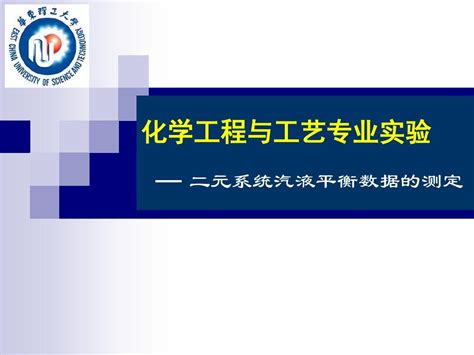 二元系统汽液平衡数据的测定专业实验 彭阳峰 word文档在线阅读与下载 无忧文档