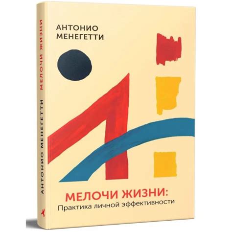 Мелочи жизни: Практика личной эффективности. Книга о психологии ...
