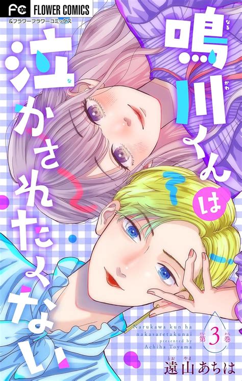 鳴川くんは泣かされたくない【マイクロ】（3） フラワーコミックス 遠山あちは 少女マンガ Kindleストア Amazon