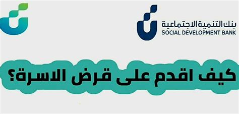 حتى 100000 ريال سعودي شروط قرض الأسرة في المملكة بدون كفيل وبدون