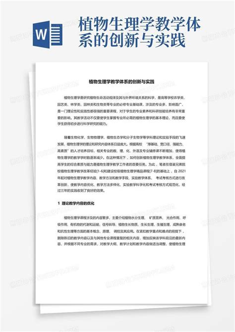 植物生理学教学体系的创新与实践Word模板下载 编号lgdzyngw 熊猫办公