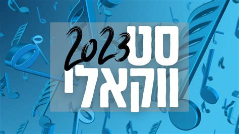 סט שירים ווקאלי A Set Of Vocal Songs 2023 Youtube