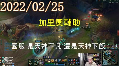【猴哥】蘭林漢悟空：加里奧輔助 國服 是天神下凡 還是天神下飯（20220225p6） Youtube