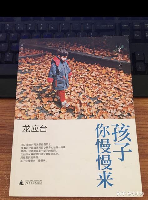 龙应台“人生三书之一《孩子你慢慢来》经典语录，戳中无数父母 知乎