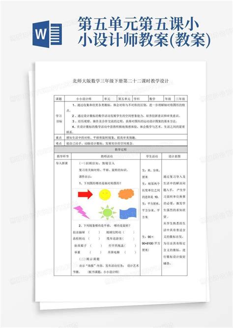第五单元第五课小小设计师教案 教案 word模板下载 编号qpdevgeo 熊猫办公