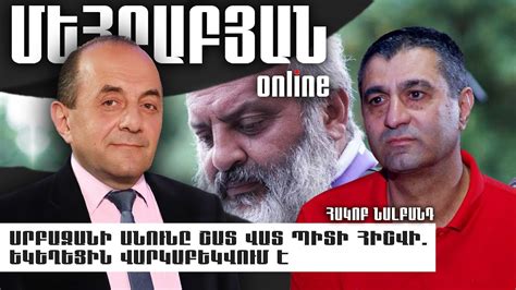 Սրբազանի անունը շատ վատ պիտի հիշվի եկեղեցին վարկաբեկվում է Youtube