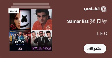 ‏قائمة Samar List 💯🎵💎 استماع على أنغامي