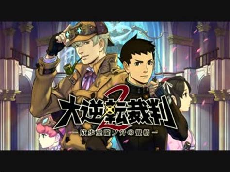 大逆転裁判2 新bgm 相棒 〜the Game Is Afoot～short Ver ニコニコ動画