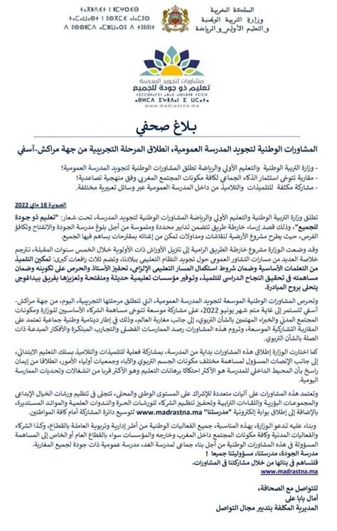 انطلاق المشاورات الوطنية لتجويد المدرسة العموميةبلاغ صحفي
