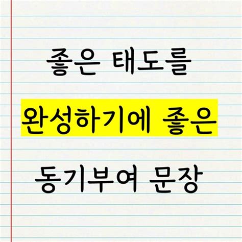 좋은 태도를 완성하기에 좋은 동기부여 문장 체인지그라운드