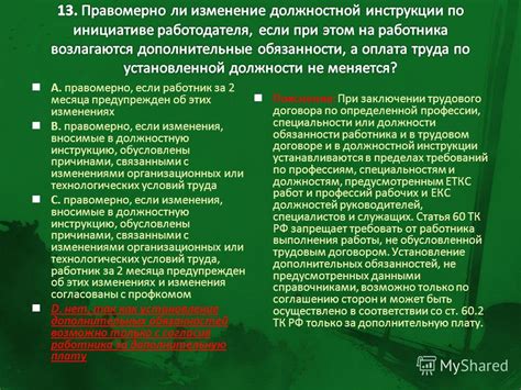 Уведомление об изменении в должностной инструкции образец