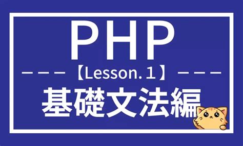 Php基礎文法の完全入門｜初心者が最初に学ぶレッスン1